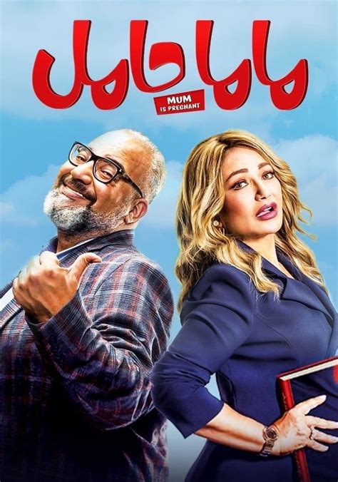 ‫ماما حامل فيلم أين يمكن مشاهدته بالبث أونلاين