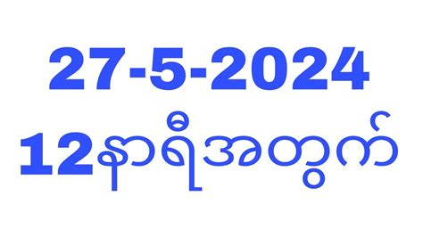 May 27 2024 12နာရီအတွက် ထပ်တွေ့တာလေး ကံကောင်းကြပါစေ T H A Myanmar 2d3d Youtube