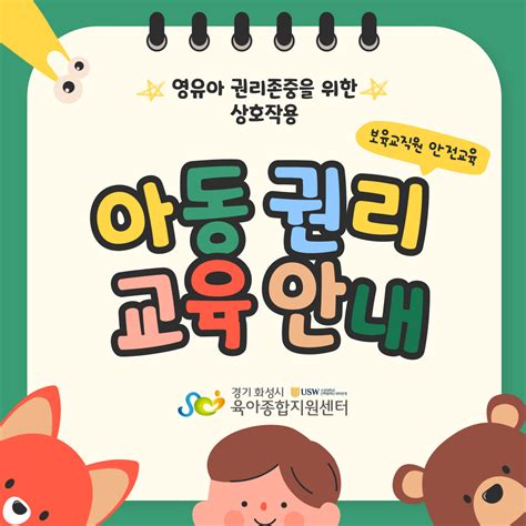 화성시육아종합지원센터 2024 보육교직원 아동권리 교육 안내 📢 영유아의 권리존중을 위한