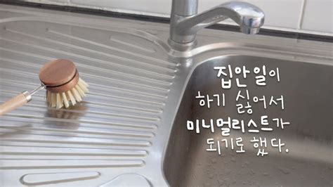 집안일이 하기 싫어서 미니멀리스트가 되기로 했다 미니멀리스트 첫 걸음은 비우기 미니멀리스트 꿈나무 미니멀라이프 Youtube