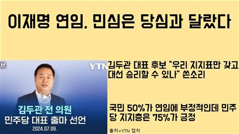 최병묵의 팩트 이재명 연임 민심은 당심과 달랐다 Youtube