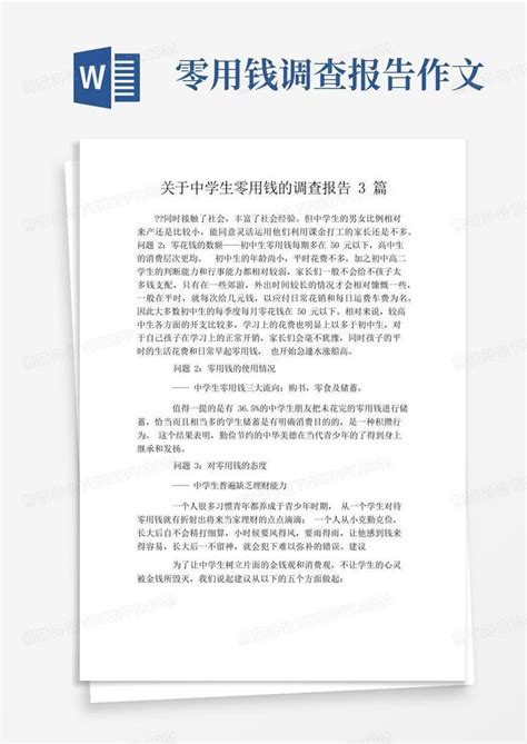 关于中学生零用钱的调查报告3篇word模板下载编号qabndpjm熊猫办公