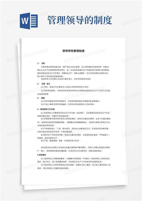 领导带班管理制度word模板下载编号qvdravyy熊猫办公