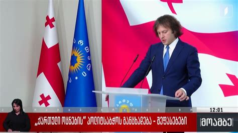 „ქართული ოცნების“ პოლიტსაბჭოს განცხადება შეფასებები Youtube