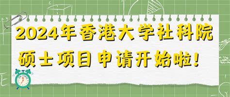2024年香港大学社科院硕士项目申请开始啦！ 知乎