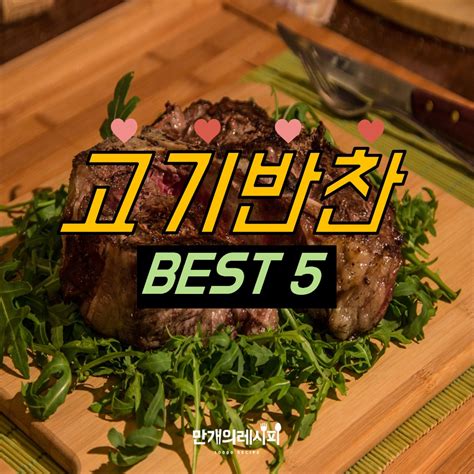 나의사랑 너의사랑 고기반찬 Best 5