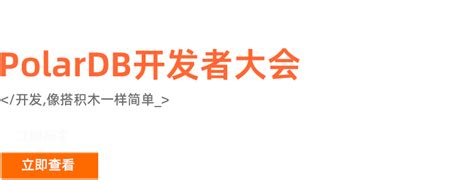 Polardb云原生数据库自研数据库数据库 阿里云 Polardb云原生数据库自研数据库数据库 阿里云