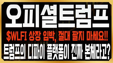 오피셜트럼프 코인전망 4월 폭등의 재현 조만간 나올 수밖에 없는 이유 핵심은 월드리버티 디파이 토큰의 출시가 임박 Trump Youtube