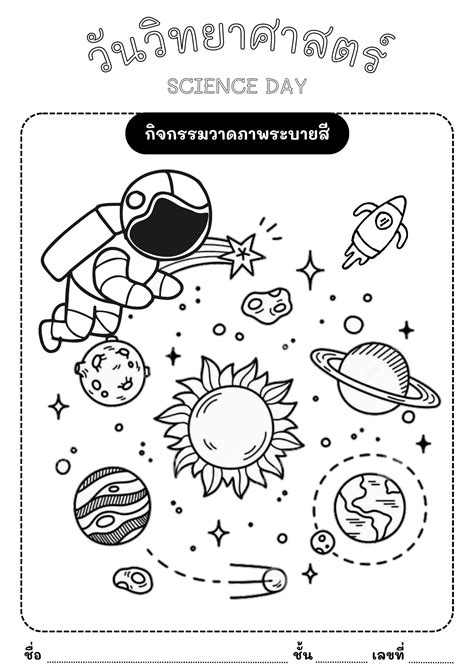 สื่อสาระวิทย์ แบ่งปันภาพระบายสีเนื่องในวันวิทยาศาสตร์ Facebook