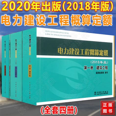 2020年新版电力定额官方正版电力建设工程概算定额全套四册 2018年版 建筑工程热力设备安装工程电气设备安装调试工程 4本 虎窝淘