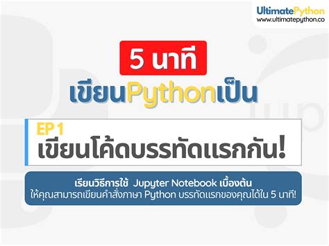 เขียน Python บรรทัดแรกใน 5 นาที เรียน Python ฟรี กับ Ultimate Python เรียนรู้ Python คืออะไร ทำ