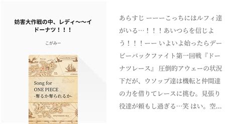 4 妨害大作戦の中、レディ〜〜イドーナツ！！！ Song For One Piece 奪るか奪られ Pixiv