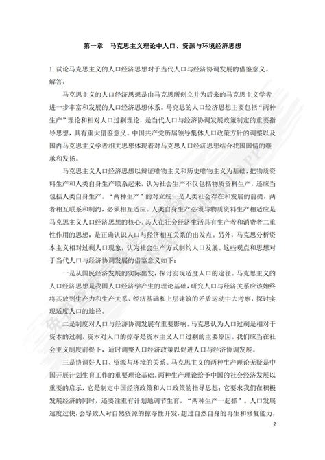 人口资源与环境经济学人口资源与环境经济学编写组课后习题答案解析