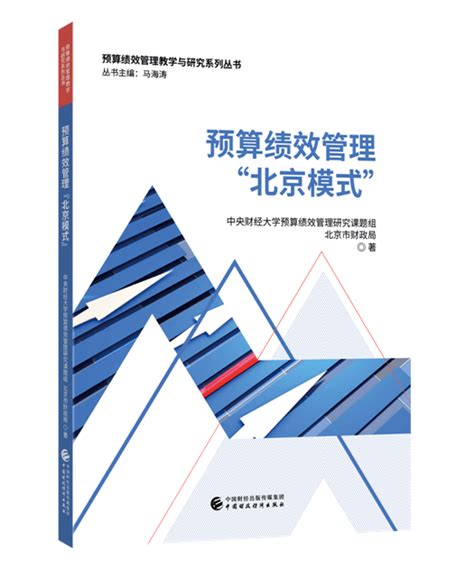 新书推荐 预算绩效管理北京模式 成本