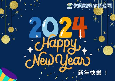 永興潔品祝您2024新年快樂