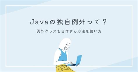 Javaの独自例外クラスと例外処理をマスターしよう エンジニアの森