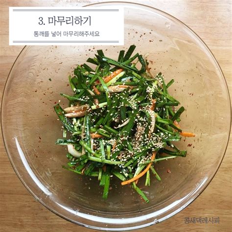 부추무침 부추겉절이 맛있게 만드는 법 부추 반찬 요린이도 무조건 성공하는 레시피