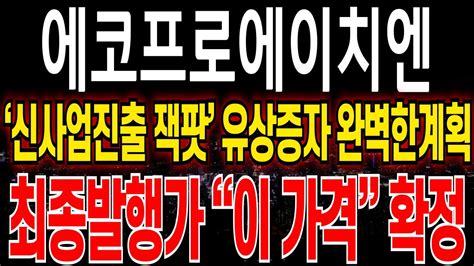 에코프로에이치엔 에코프로그룹 유증 초과청약120 참여하는 진짜 이유 앞으로 2번 급등 꼭 챙겨가세요 에코프로에이치엔 유상증자 Youtube