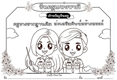 ระบายสีวันครูแห่งชาติแนวนอน ไฟล์ Pdf บ้านสื่อ Kru Pui Facebook