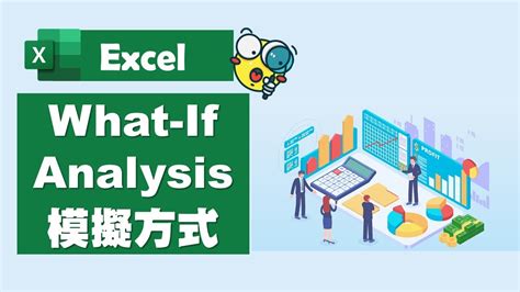 【excel 廣東話教室】 what if analysis 模擬分析大法 youtube