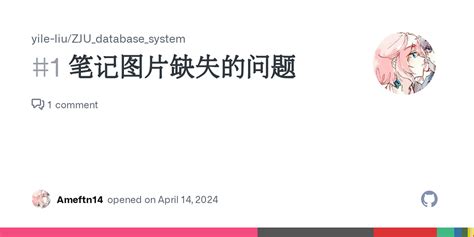 笔记图片缺失的问题 Issue 1 yile liu ZJU database system GitHub