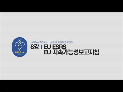 글로벌 가이드라인 8강 Eu 지속가능성보고지침 Esrs Insbee