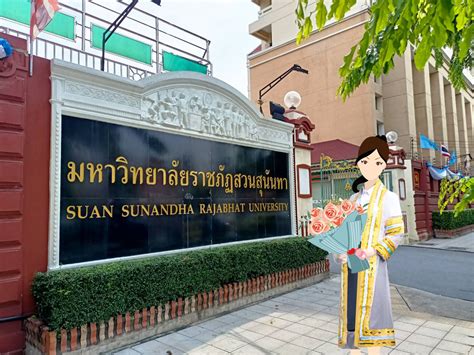 🎓แจกพิกั วิทยาลัยการจัดการอุตสาหกรรมบริการ มรภ สวนสุนันทา