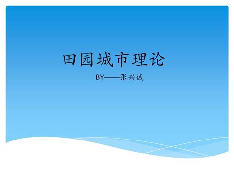 田园城市理论 word文档免费下载 亿佰文档网