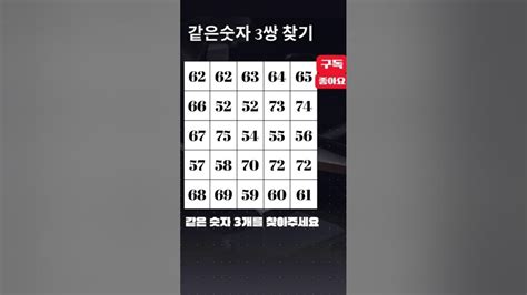 유머감각을 향상시키고 증진시키는 숫자게임같은숫자 3쌍을 맞춰보세요정답을 찾으셨다면 정답을 2번 터치해보세요같은숫자 숫자퀴즈 같은숫자찾기 치매예방 기억력향상 퀴즈