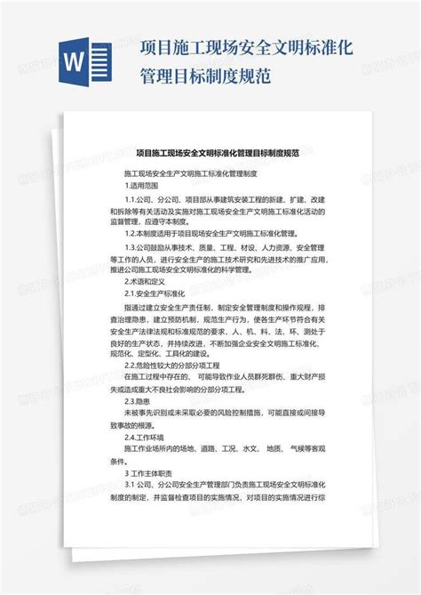 项目施工现场安全文明标准化管理目标制度规范Word模板下载 编号lzzyykyr 熊猫办公