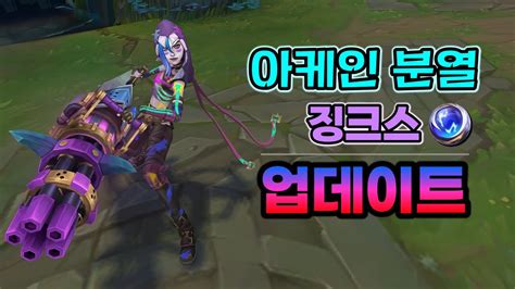 아케인 분열 징크스 고귀 스킨 업데이트 Arcane Fractured Jinx Exalted Skin Update Youtube