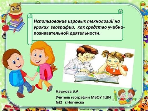 Использование игровых технологий на уроках географии как средство учебно познавательной