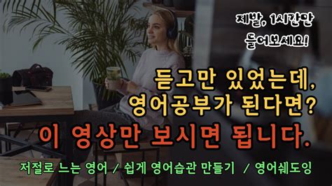 매일1시간 영어흘려듣기 17 듣고만 있었는데 영어공부가 된다면 이 영상을 지나쳐서는 안됩니다 쉬운영어 영어반복듣기 영어말하기연습 원어민영어회화 Youtube