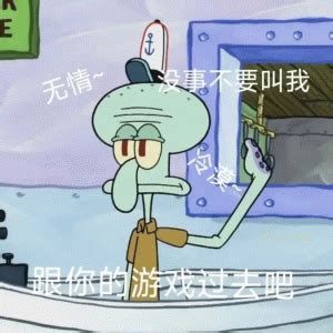 无情 没事不要叫我 跟你的游戏过去吧章鱼哥表情章鱼哥表情表情包图片gif动图 求表情网 斗图从此不求人