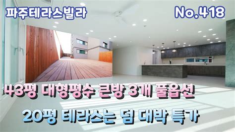 파주테라스빌라 43평 큰방3개 풀옵션 테라스는 덤입니다 기준층 보다 싼 대박 특가 가성비 최고 3억대 실입주금 5천만원부터