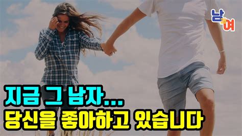 매력의 과학 그가 당신에게 반했다는 10가지 신호 최신 연구를 바탕으로 한 남자가 여자에게 보내는 호감 신호 10가지 Youtube