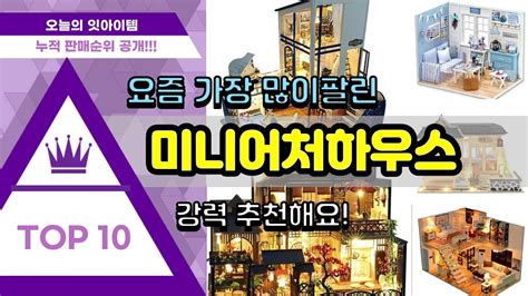 미니어처하우스 추천 판매순위 Top10 가격 평점 후기 비교 Youtube