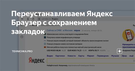 Переустанавливаем Яндекс Браузер с сохранением закладок Tehnichka Pro Дзен
