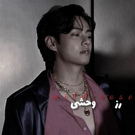 رز وحشی فیک تهیونگ عکس ویسگون