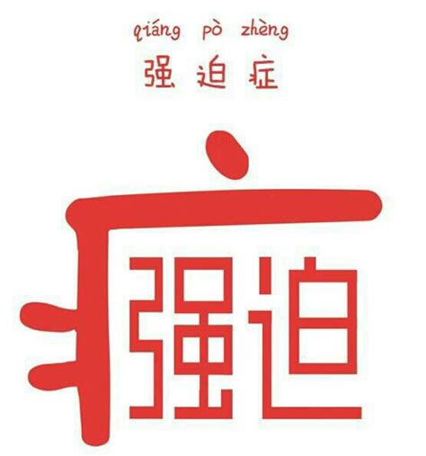 强迫症 高清图片堆糖美图壁纸兴趣社区