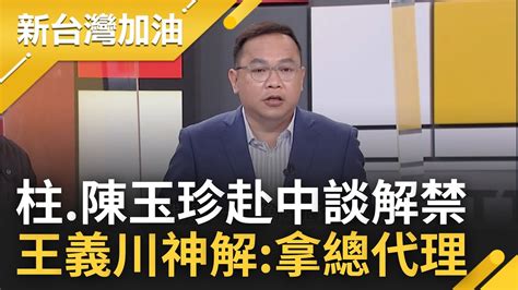 國民黨縱容黨員朝共 洪秀柱陳玉珍為談台食品解禁赴中見宋濤 與中國眉來眼去甘願淪中共政治大戲配角 王義川神解拿到總代理｜許貴雅主持
