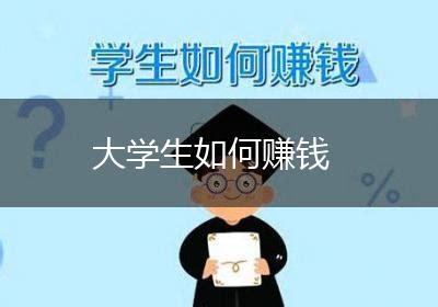 大学生如何赚钱