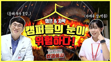 차박캠핑을 하면 눈이 위험할 수 있다 캠퍼에게 꼭 필요한 꿀팁 Youtube