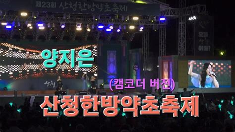 양지은 산청 한방약초축제 캠코더 버전 I 흥아리랑 보약같은친구 그정때문에 굽이굽이 영암아리랑 2023년10월10일 Youtube