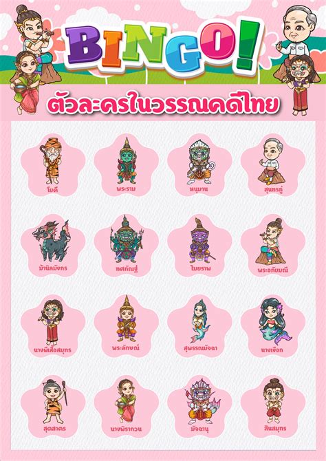 ตัวอย่าง บิงโก ตัวละครในวรรณคดีไทย ห้องสื่อการสอนครูบาส