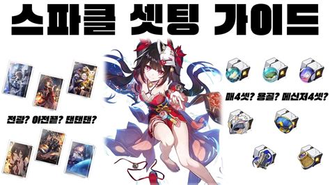 뉴비를 위한 스파클 셋팅 가이드 스타레일 22 Youtube