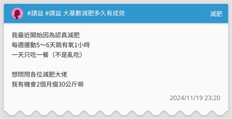 請益 請益 大基數減肥多久有成效 減肥板 Dcard