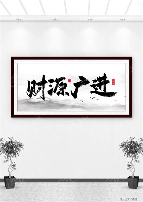 中国书法字手写财源广进字画办公室挂画图片下载 红动中国