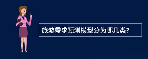 旅游需求预测模型分为哪几类 找题吧