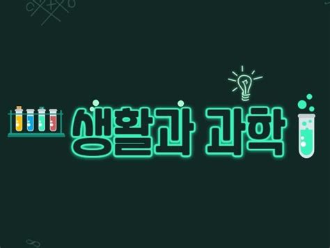 포곡고 생활과 과학 3 6반 BAND